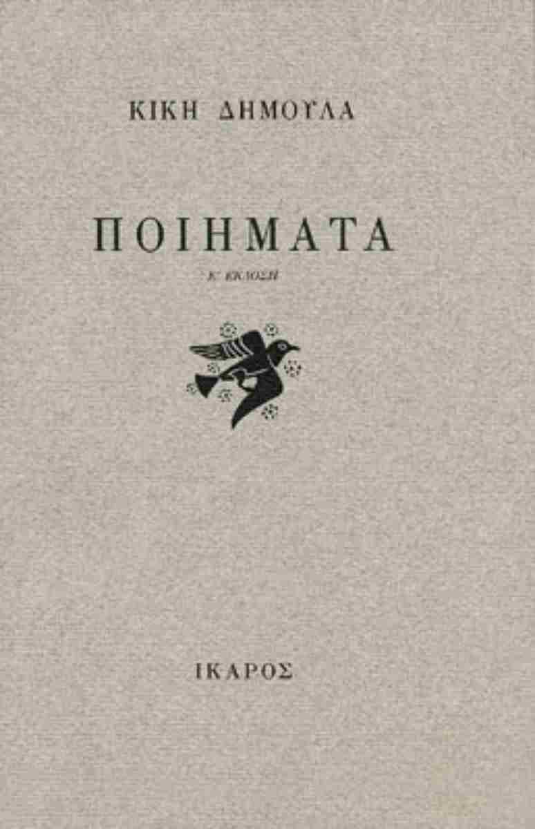 Ποιηματα - Δημουλα Κικη - Βιβλιοπωλείο Πολιτεία