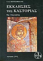 Εκκλησιες Της Καστοριας // 9ος - 11ος Αιωνας - Μουτσοπουλος Κ. Νικολαος ...