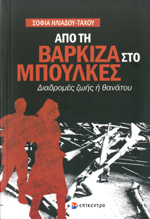 ΑΠΟ ΤΗ ΒΑΡΚΙΖΑ ΣΤΟ ΜΠΟΥΛΚΕΣ // ΔΙΑΔΡΟΜΕΣ ΖΩΗΣ 'Η ΘΑΝΑΤΟΥ - ΗΛΙΑΔΟΥ ...