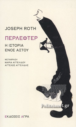 Περλεφτερ // Η Ιστορια Ενος Αστου - Roth Joseph - Βιβλιοπωλείο Πολιτεία
