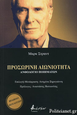 ΠΡΟΣΩΡΙΝΗ ΑΙΩΝΙΟΤΗΤΑ // ΑΝΘΟΛΟΓΙΟ ΠΟΙΗΜΑΤΩΝ - STRAND MARK ...