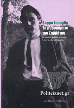 Το Μεροκαματο Του Σαββατου - Fenoglio Beppe - Βιβλιοπωλείο Πολιτεία
