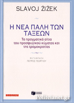 Η ΝΕΑ ΠΑΛΗ ΤΩΝ ΤΑΞΕΩΝ // ΤΑ ΠΡΑΓΜΑΤΙΚΑ ΑΙΤΙΑ ΤΟΥ ΠΡΟΣΦΥΓΙΚΟΥ ΚΥΜΑΤΟΣ ...