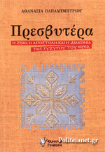 Πρεσβυτερα // Η Ζωη, Η Αποστολη Και Η Διακονια Της Συζυγου Του Ιερεα ...
