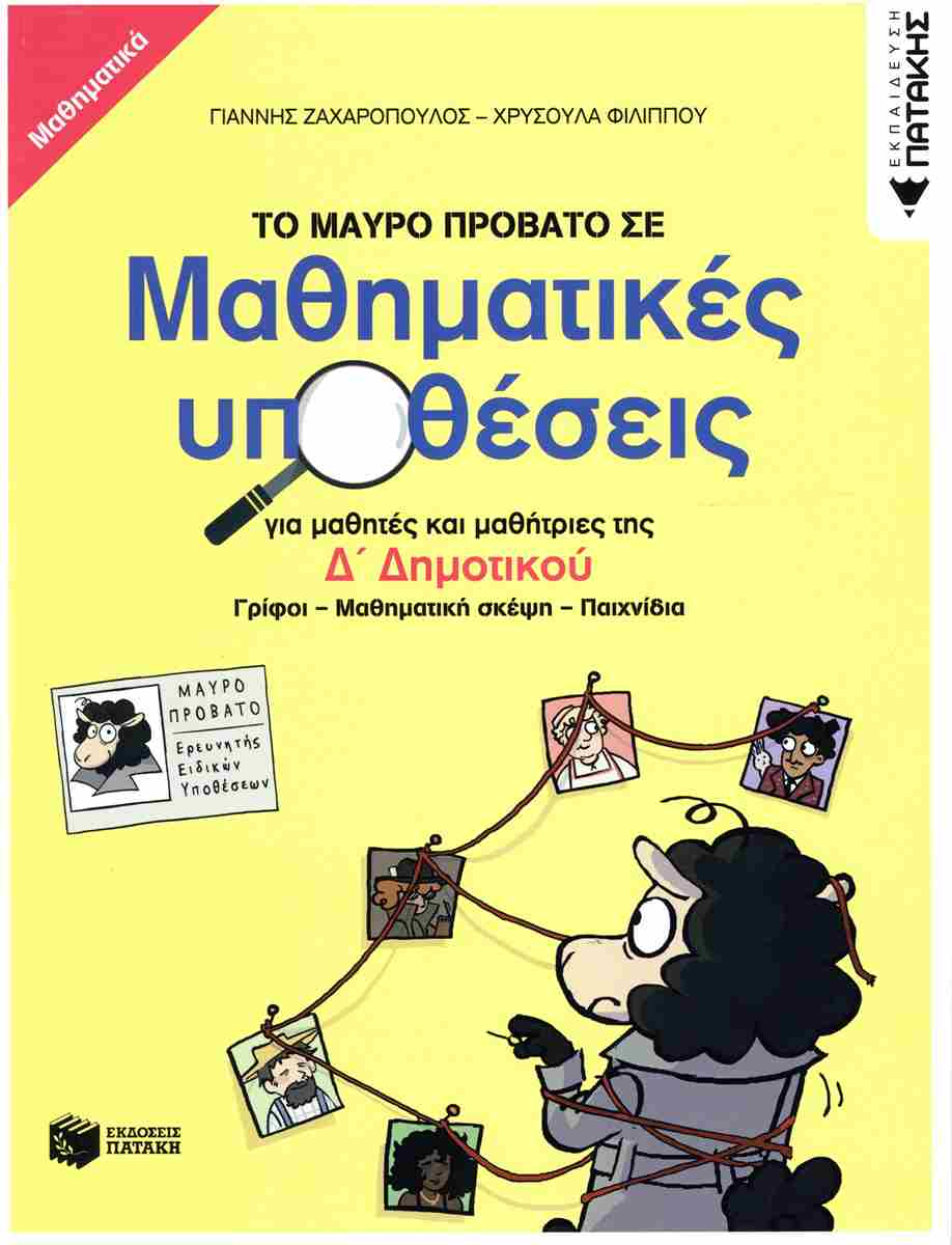 Το Μαυρο Προβατο Σε Μαθηματικες Υποθεσεις Για Μαθητες Και Μαθητριες Δ ...