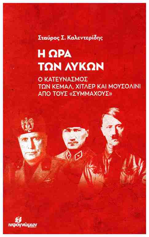 Η Ώρα Των Λύκων // Ο Κατευνασμός Των Κεμάλ, Χίτλερ Και Μουσολίνι Από ...