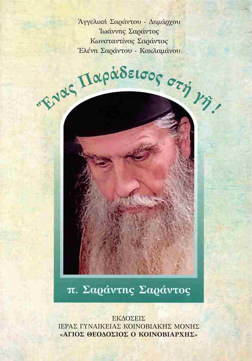Ένας Παράδεισος Στη Γη! // Π. Σαράντης Σαράντος - Σαραντου-δημαρχου ...