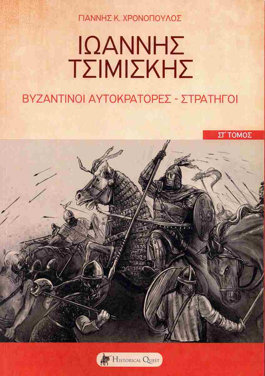 Ιωάννης Τσιμισκής // Βυζαντινοί Αυτοκράτορες - Στρατηγοί (έκτος Τόμος ...