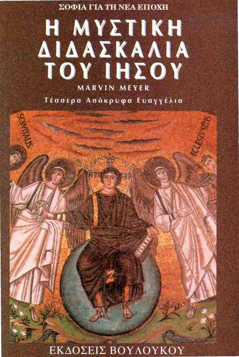 Η Μυστικη Διδασκαλια Του Ιησου // Τεσσερα Αποκρυφα Ευαγγελια - Meyer ...