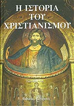 Η Ιστορια Του Χριστιανισμου - Hill Jonathan - Βιβλιοπωλείο Πολιτεία