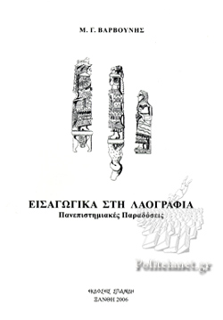 Εισαγωγικα Στη Λαογραφια // Πανεπιστημιακες Παραδοσεις - Βαρβουνης Γ ...