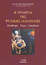 Η Τριλογια Της Ψυχικης Διαταραχης // Καταθλιψη - Στρες - Υπαρξιακα ...