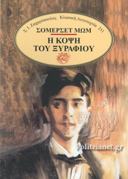 Η Κοψη Του Ξυραφιου - Maugham Somerset William - Βιβλιοπωλείο Πολιτεία