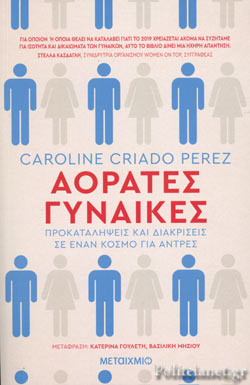 Αορατες Γυναικες // Προκαταληψεις Και Διακρισεις Σε Εναν Κοσμο Για ...