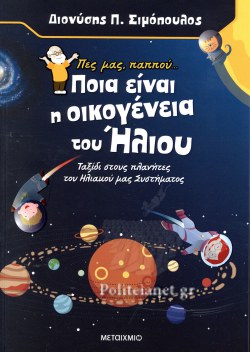 Ποια Ειναι Η Οικογενεια Του Ηλιου // Ταξιδι Στους Πλανητες Του Ηλιακου ...