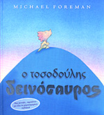 Ο Τοσοδουλης Δεινοσαυρος // Μια Γενναια. . . Περιπετεια Για Ολα Τα ...
