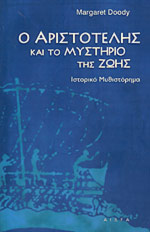Ο Αριστοτελης Και Το Μυστηριο Της Ζωης // Ιστορικο Μυθιστορημα - Doody ...