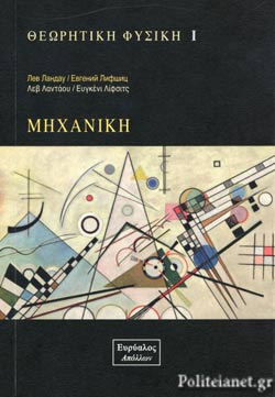 Μηχανικη (χαρτοδετη Εκδοση) - Landau Davidovich Lev - Βιβλιοπωλείο Πολιτεία
