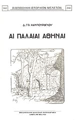 ΑΙ ΠΑΛΑΙΑΙ ΑΘΗΝΑΙ - ΚΑΜΠΟΥΡΟΓΛΟΥ Γ. ΔΗΜΗΤΡΙΟΣ - Βιβλιοπωλείο Πολιτεία