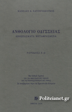 (σετ) Ανθολογιο Οδυσσειας // Αποσπασματα Μεταφρασμενα (ραψωδιες Α-ω ...