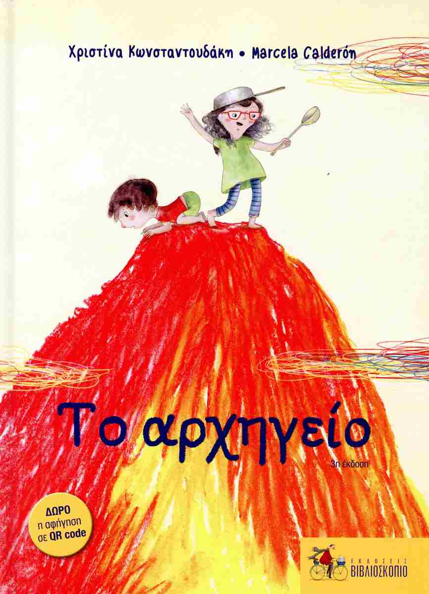 Το Αρχηγείο (3η Σκληρόδετη Έκδοση) - Κωνσταντουδακη Χριστινα ...