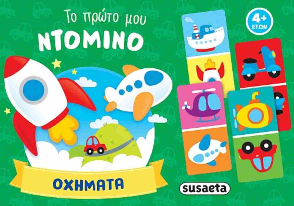 Οχήματα // Το πρώτο μου ντόμινο - Βιβλιοπωλείο Πολιτεία