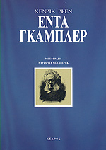 Εντα Γκαμπλερ - Ibsen Henrik - Βιβλιοπωλείο Πολιτεία