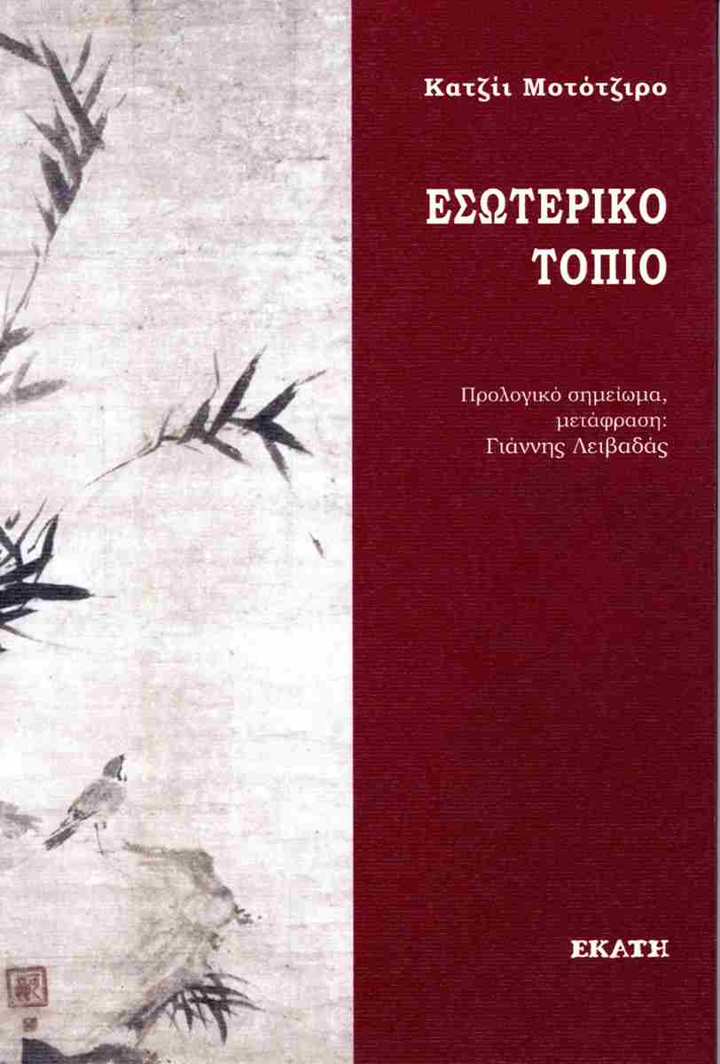 Εσωτερικο Τοπιο - Motojiro Kajii - Βιβλιοπωλείο Πολιτεία