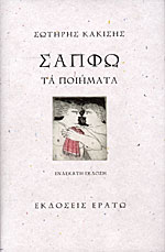 Σαπφω: Τα Ποιηματα - Σαπφω - Βιβλιοπωλείο Πολιτεία