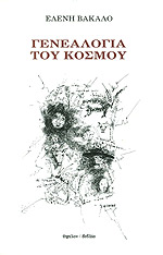 Γενεαλογια Του Κοσμου - Βακαλο Ελενη - Βιβλιοπωλείο Πολιτεία