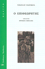 Ο Επιθεωρητης - Gogol Nikolai - Βιβλιοπωλείο Πολιτεία
