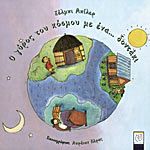 Ο Γυρος Του Κοσμου Με Ενα Δοντακι - Beeler Selby - Βιβλιοπωλείο Πολιτεία