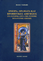 Ονειρα, Οραματα Και Προφητικες Διηγησεις // Στα Ιστορικα Εργα Της ...