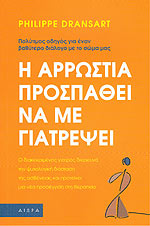 Η Αρρωστια Προσπαθει Να Με Γιατρεψει // Πολυτιμος Οδηγος Για Εναν ...