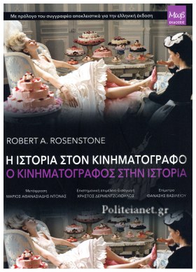 Η Ιστορια Στον Κινηματογραφο // Ο Κινηματογραφος Στην Ιστορια ...