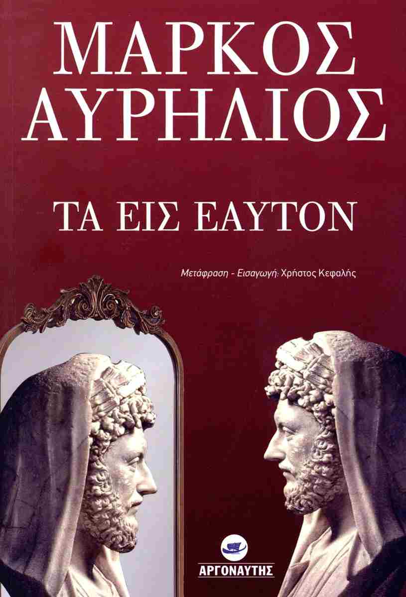 Μαρκος Αυρηλιος: Τα Εις Εαυτον - Marcus Aurelius - Βιβλιοπωλείο Πολιτεία
