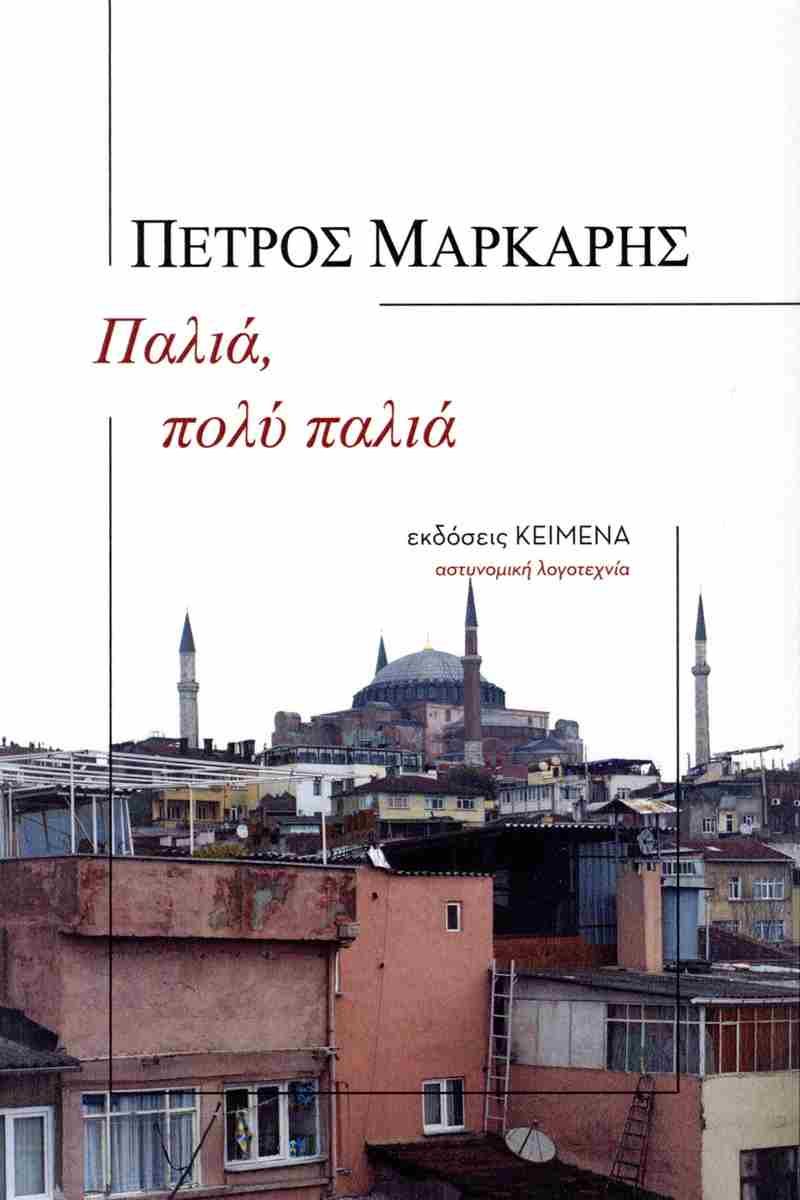 Παλια, Πολυ Παλια - Μαρκαρης Πετρος - Βιβλιοπωλείο Πολιτεία