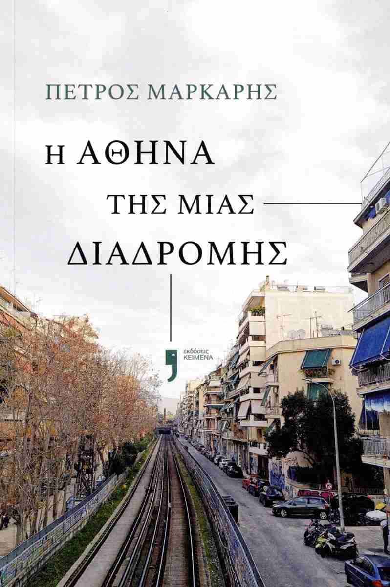 Η Αθήνα Της Μιας Διαδρομής - Μαρκαρης Πετρος - Βιβλιοπωλείο Πολιτεία