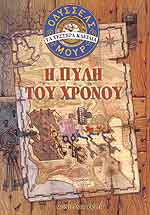 Η Πυλη Του Χρονου - Baccalario Pierdomenico - Βιβλιοπωλείο Πολιτεία