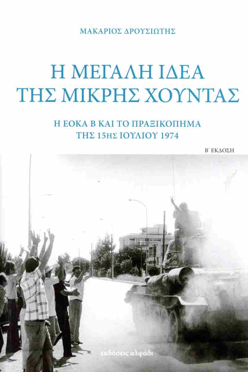 Η Μεγάλη Ιδέα Της Μικρής Χούντας // Η Εοκα Β Και Το Πραξικόπημα Της ...