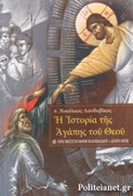Η Ιστορια Της Αγαπης Του Θεου - Λουδοβικος Νικολαος [π.] - Βιβλιοπωλείο ...
