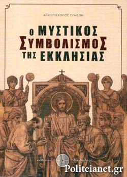 Ο Μυστικος Συμβολισμος Της Εκκλησιας - Αρχιεπισκοπος Συμεων ...