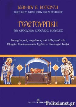 Τελετουργικη Της Ορθοδοξου Καθολικης Εκκλησιας - Κογκουλης Β. Ιωαννης ...