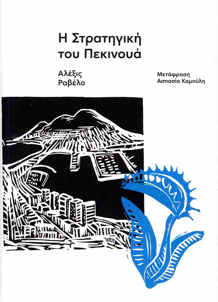 Η Στρατηγικη Του Πεκινουα - Ravelo Alexis - Βιβλιοπωλείο Πολιτεία