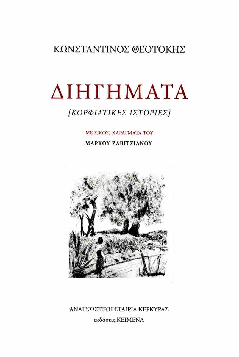 Διηγήματα // (κορφιάτικες Ιστορίες) - Θεοτοκης Κωνσταντινος ...