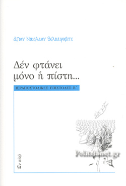 Δεν Φτανει Μονο Η Πιστη // Ιεραποστολικες Επιστολες Β' - Αγιος Νικολαος ...