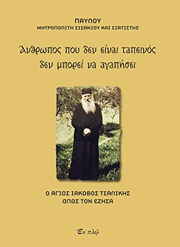 Ανθρωπος Που Δεν Ειναι Ταπεινος Δεν Μπορει Να Αγαπησει // Ο Αγιος ...