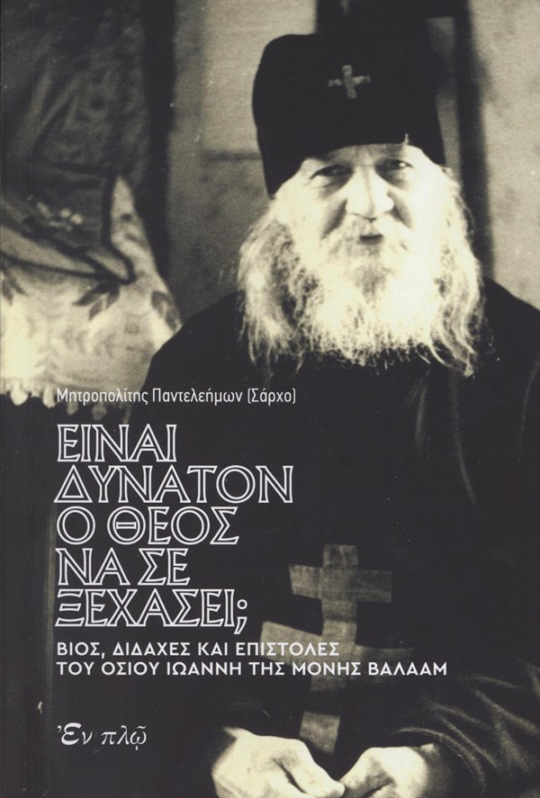Είναι δυνατόν ο Θεός να σε ξεχάσει; // Βίος, διδαχές και επιστολές του ...