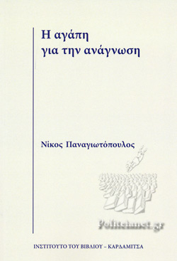 Η Αγαπη Για Την Αναγνωση - Παναγιωτοπουλος Νικος - Βιβλιοπωλείο Πολιτεία