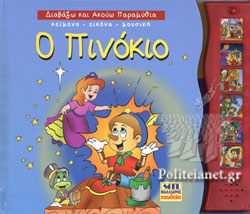Διαβαζω Και Ακουω Παραμυθια: Ο Πινοκιο, Διασκευη: Μαρια Ηλιοπουλου ...